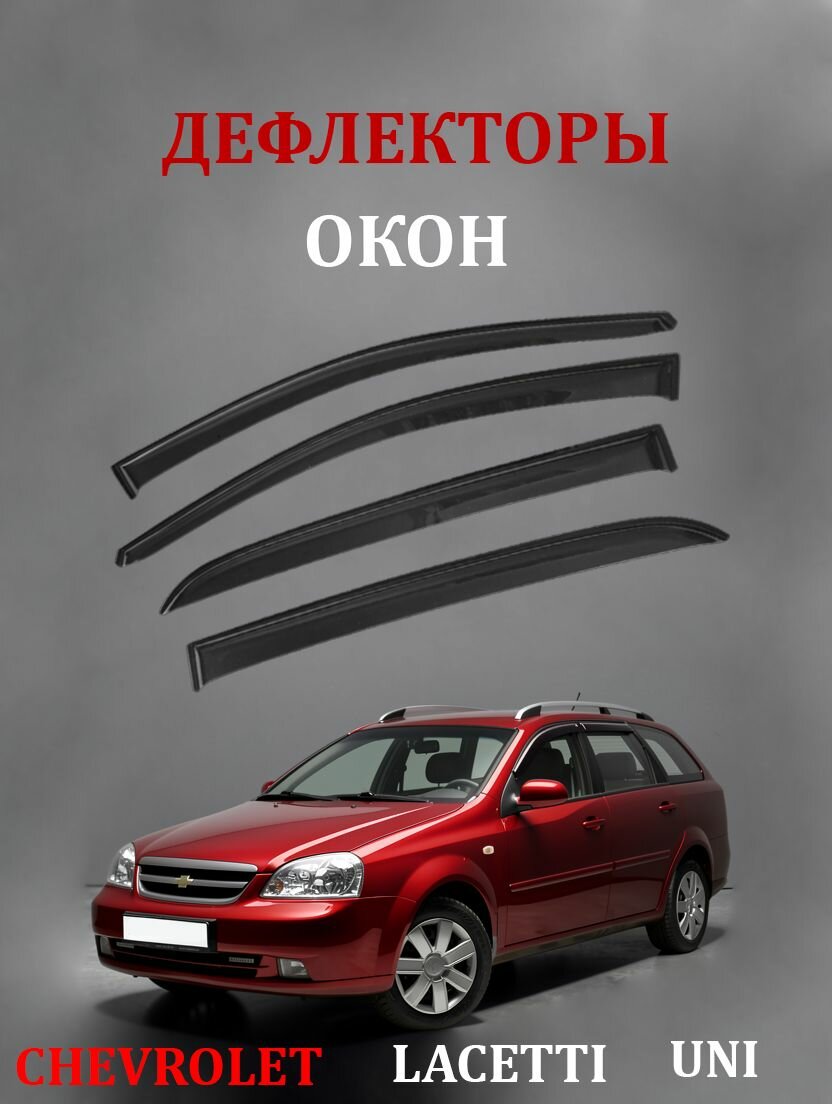 Дефлекторы (ветровики) окон "VAD" Chevrolet Lacetti унив. черные, акрил