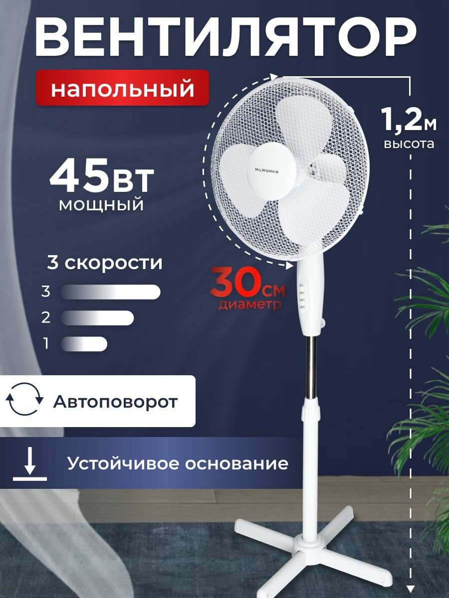 Вентилятор напольный механический, 3 скорости, 3 лопасти, 45Вт, 120см, белый