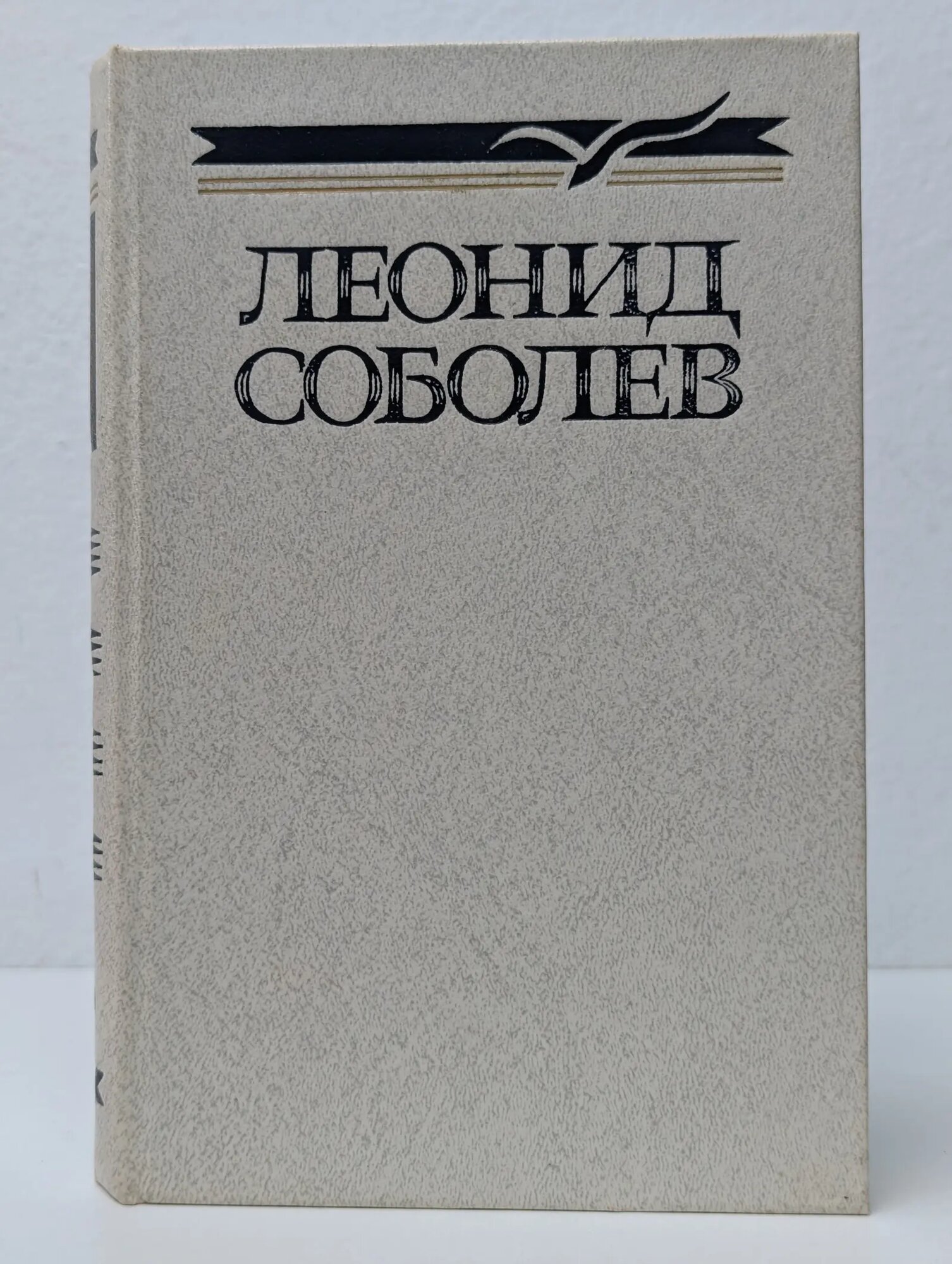 Леонид Соболев. Собрание сочинений в 5 томах. Том 5. Публицистика. 1926-1968 Соболев Леонид Сергеевич 1989