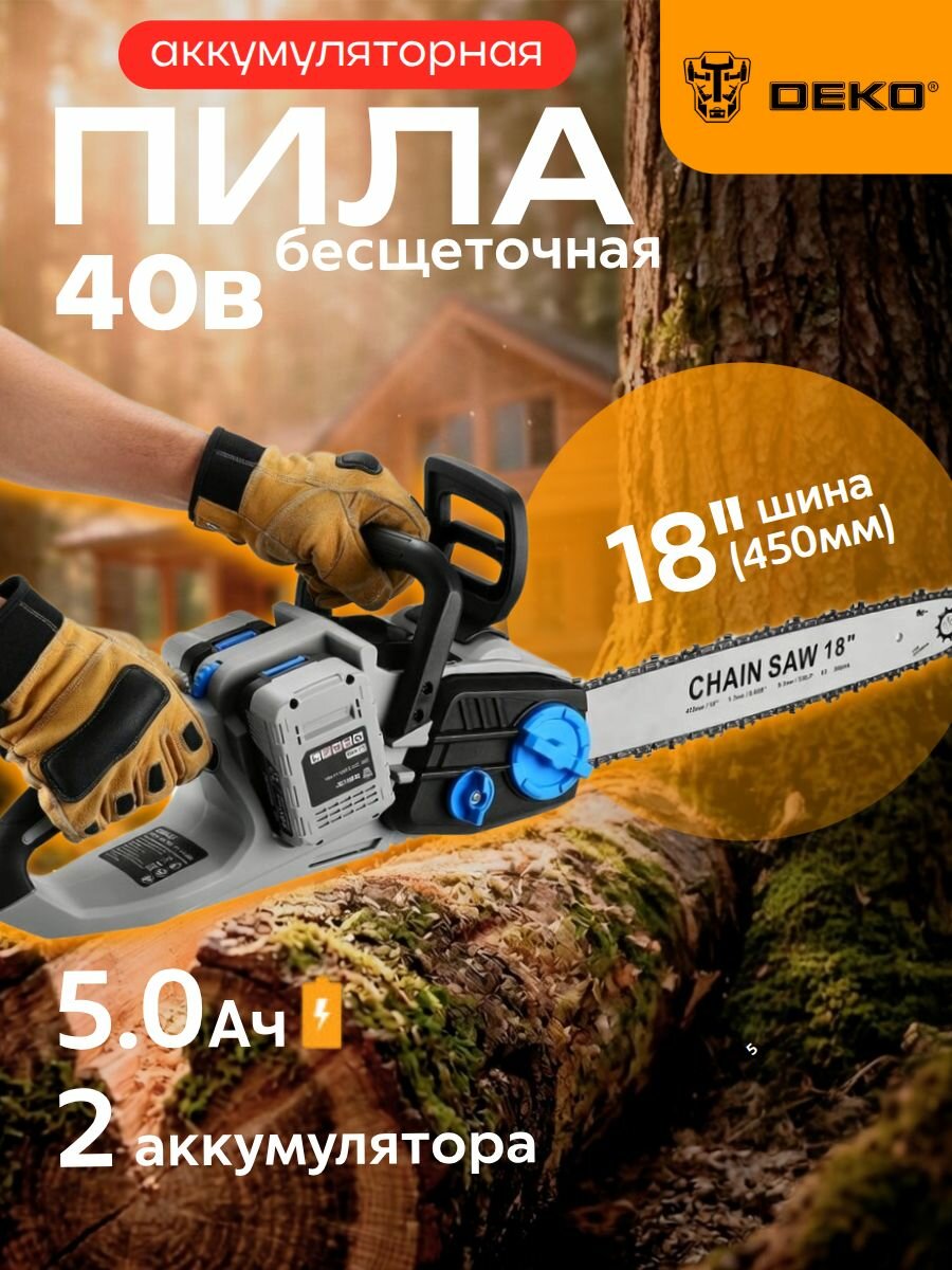 Пила цепная аккумуляторная бесщеточная DEKO DKCHS 40VDR PRO, 18", 2х20В, 2x5.0Ач, двойное з/у