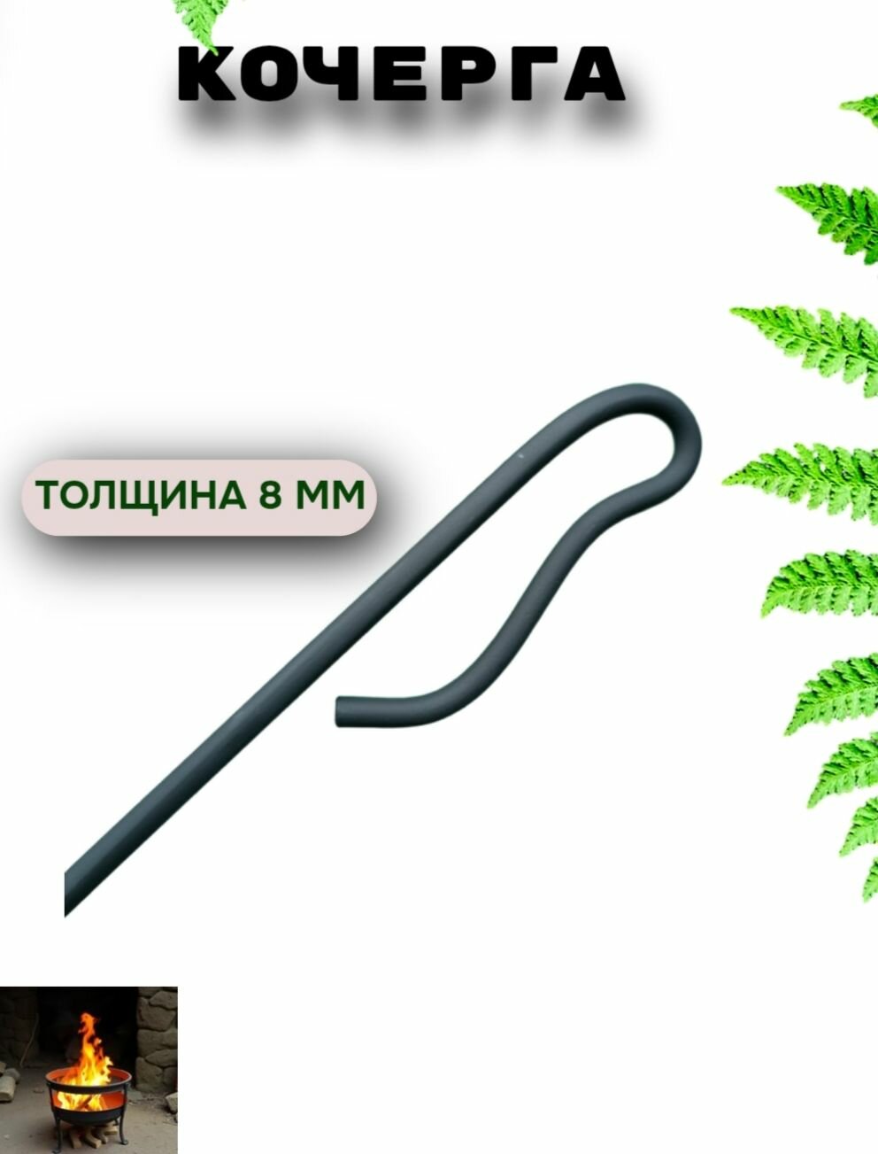 Кочерга и совок — фото 1