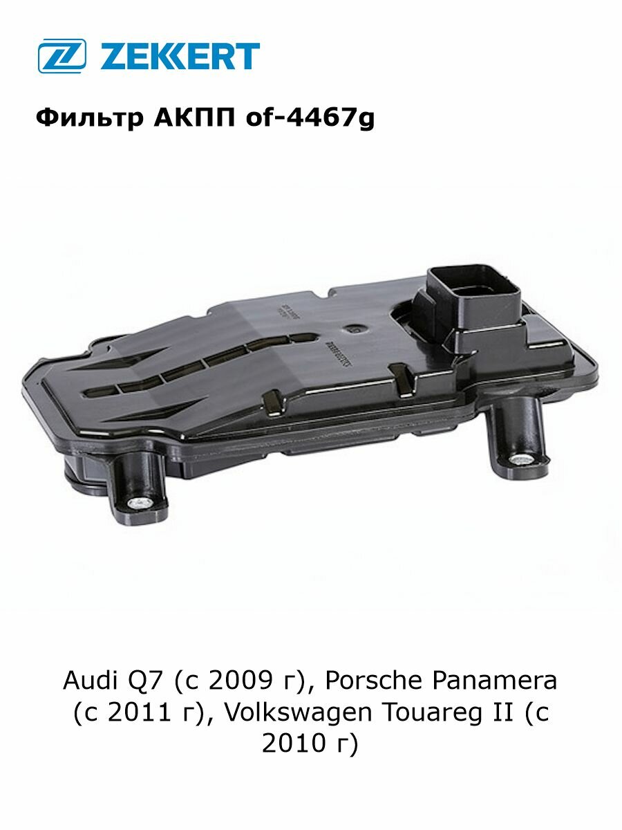 Фильтр АКПП для Audi Q7 (с 2009 г), Porsche Panamera (с 2011 г), Volkswagen Touareg II (с 2010 г) арт of-4467g