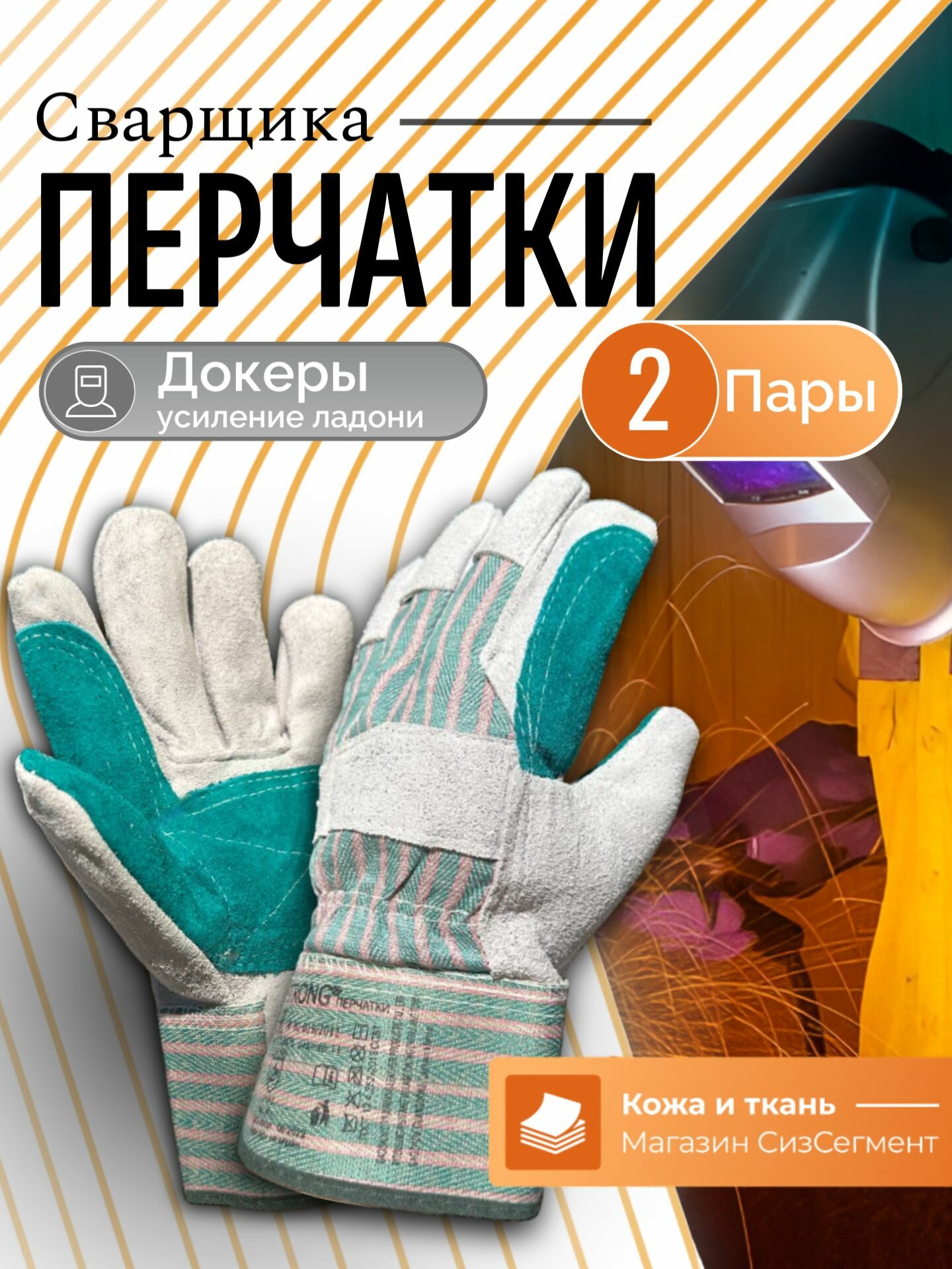 Перчатки, краги сварщика спилковые огнестойкие Докер 2 пары