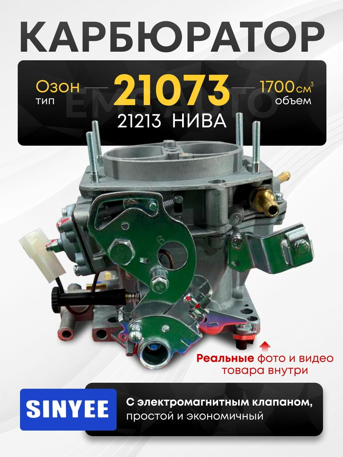 Карбюратор на Ваз 21213, Нива 21073-1107010