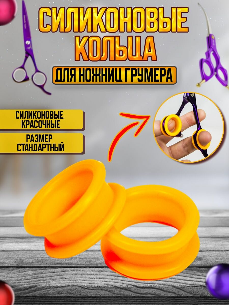 Силиконовые кольца для ножниц для груминга