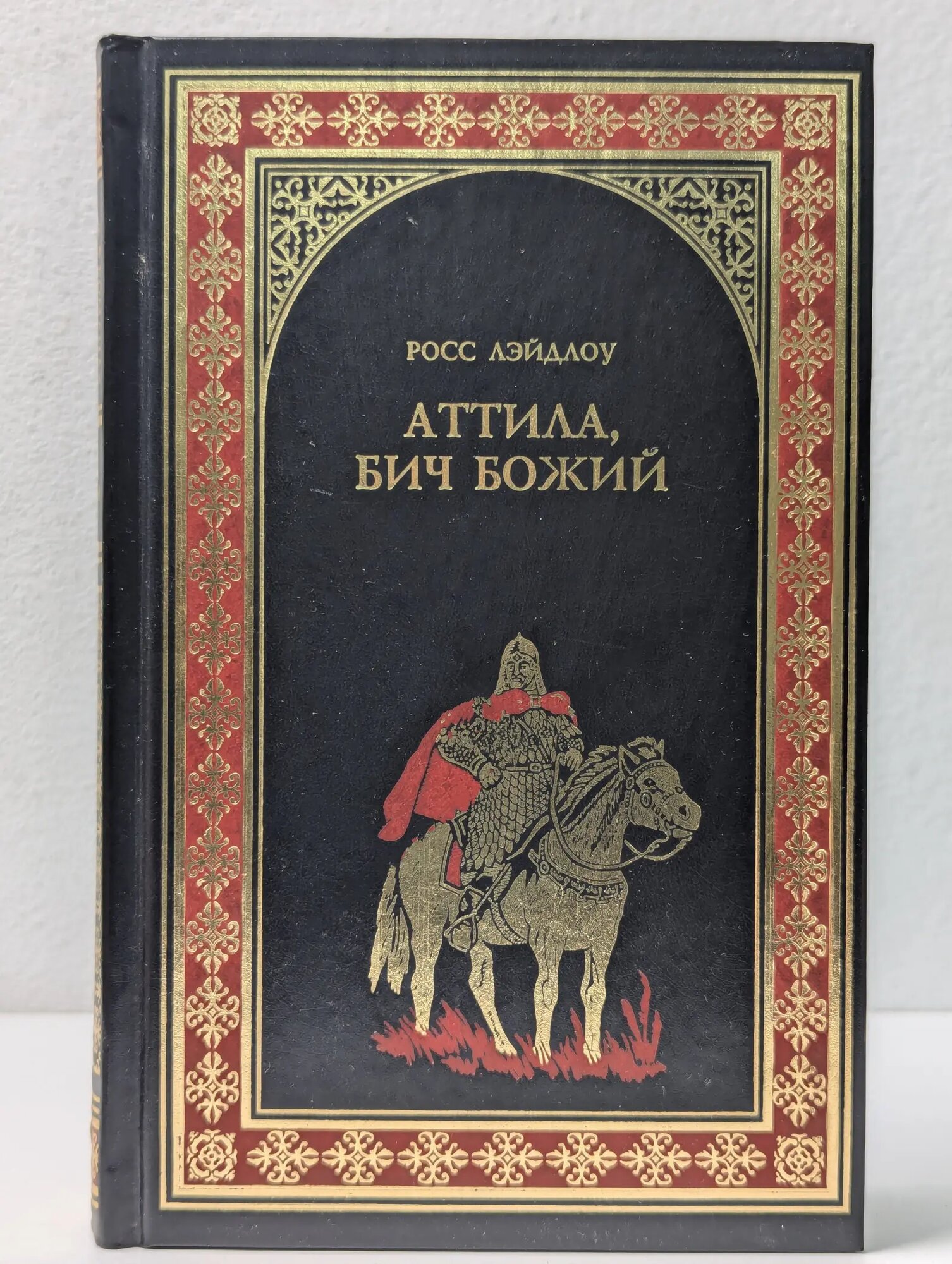 Всемирная история в романах. Аттила, бич Божий Лэйдлоу Росс 2010
