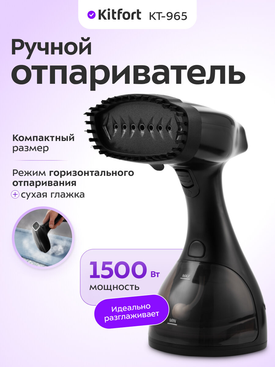 Ручной отпариватель Kitfort КТ-965
