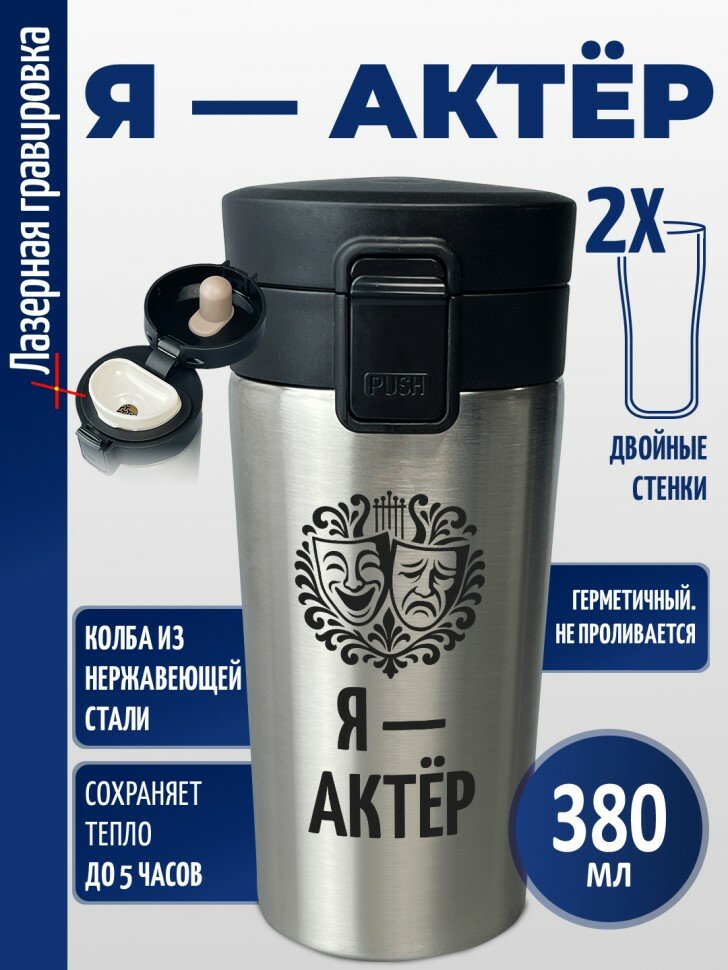Термокружка "Я - актёр"