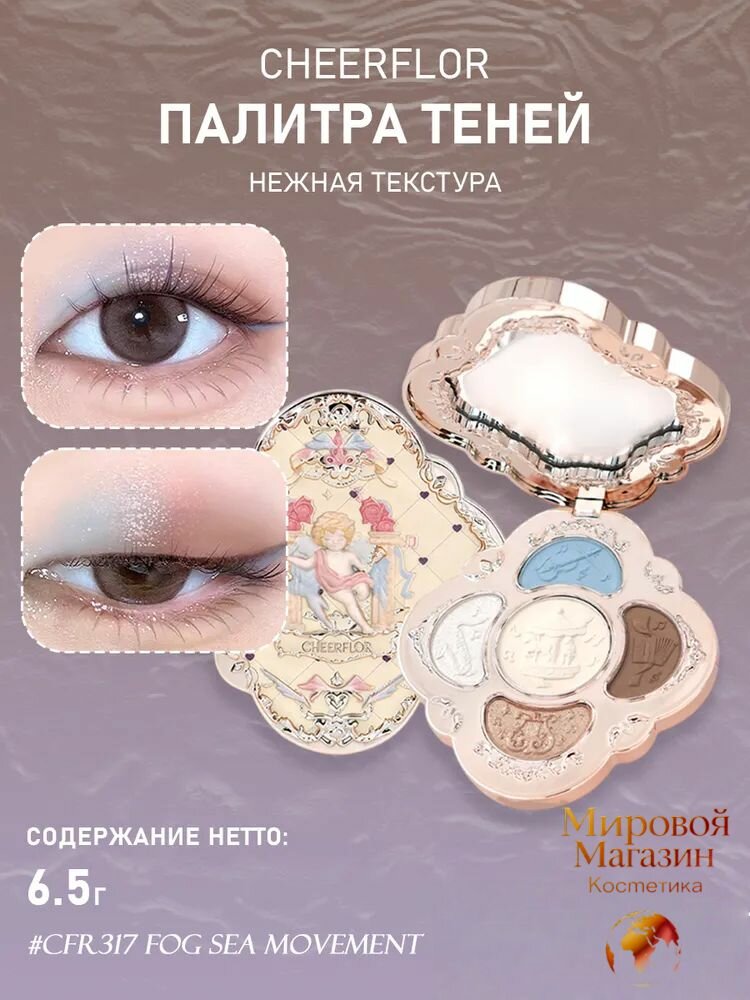 Палитра теней для век CHEERFLOR - CFR317 Fog Sea Movement