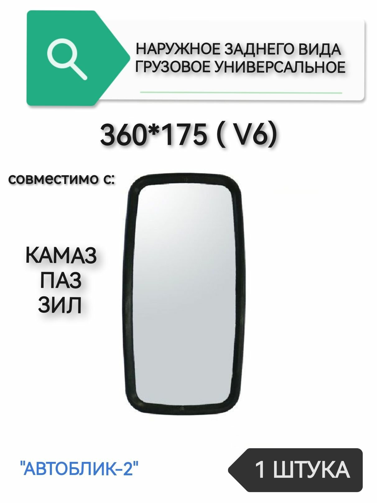 Зеркало дополнительного обзора наружное V6 360*175 для КАМАЗ, ПАЗ, ЗИЛ