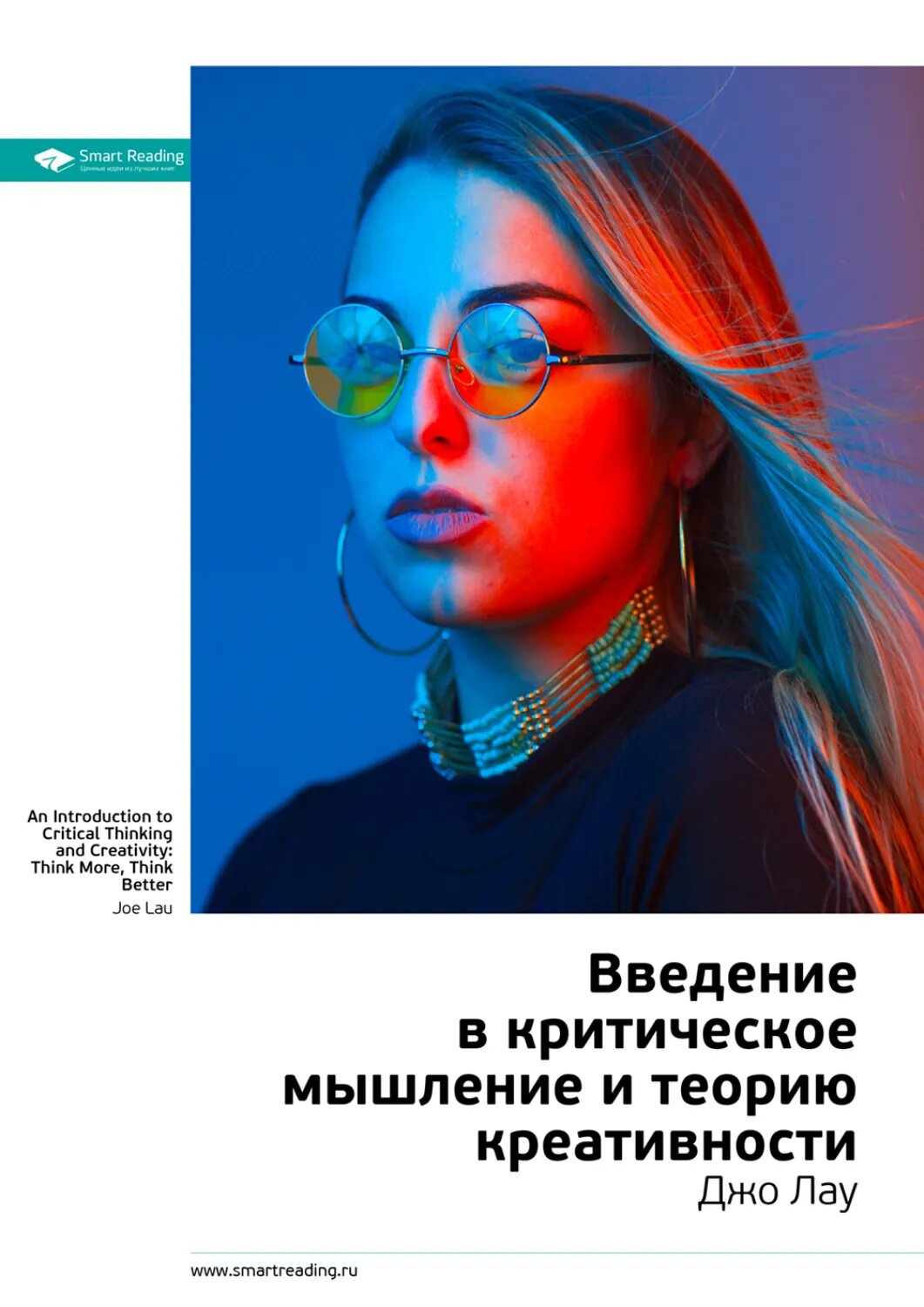 Ключевые идеи книги: Введение в критическое мышление и теорию креативности. Джо Лау [Цифровая книга]