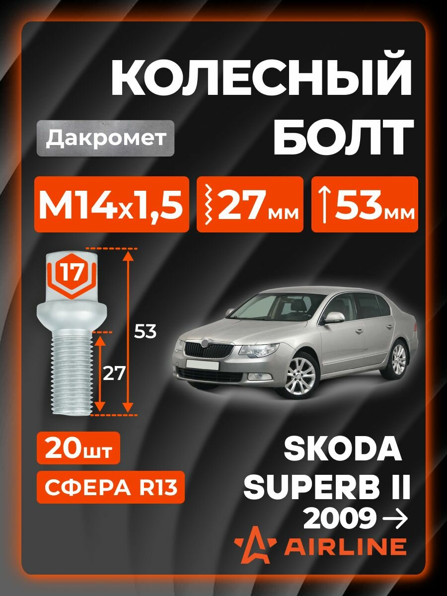 Болты колесные M14x1,5x27x53 для Skoda Superb II 3T4 (03.09 - 05.15) сфера R13, ключ 17, дакромет 20 штук /комплект болтов на Шкода Суперб 2 AIRLINE ABLT301