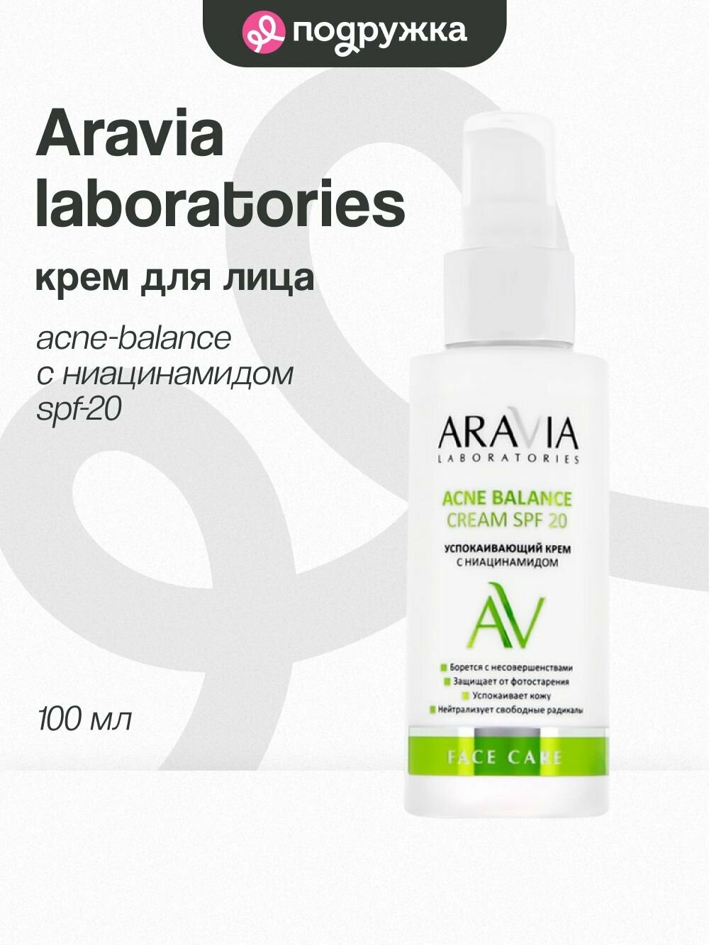 Крем для лица ARAVIA LABORATORIES ACNE-BALANCE с ниацинамидом SPF-20 (успокаивающий) 100 мл