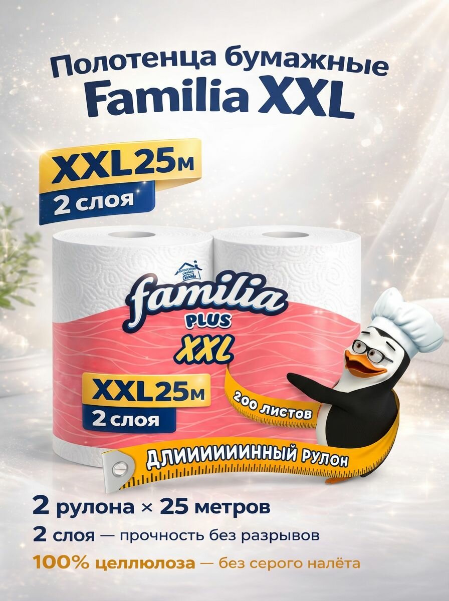 Полотенца бумажные рулонные Familia XXL, 2 слоя, 2 рулона по 25 метров (5084122)