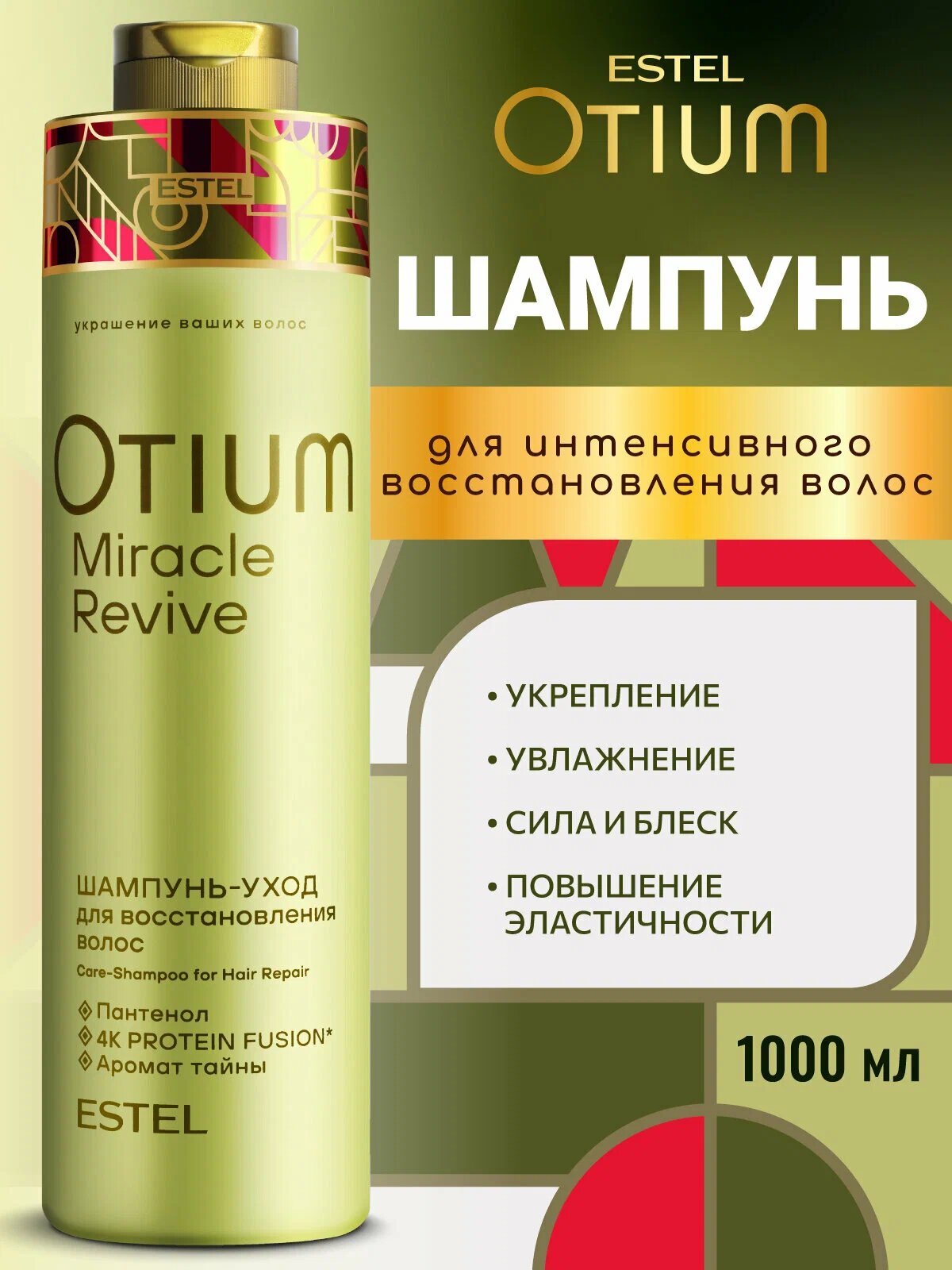 Шампунь-уход для восстановления волос, ESTEL Otium Miracle Revive, 1000 мл