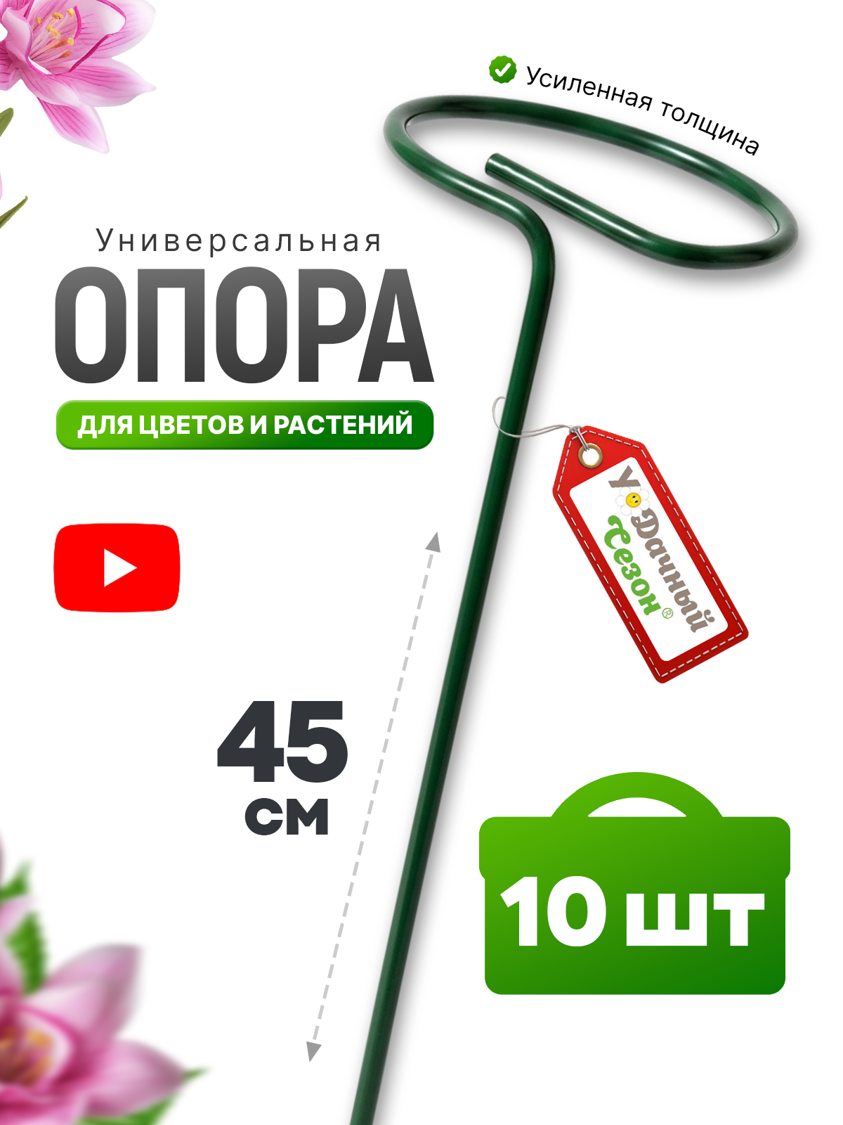 Поддержка для растений Удачный Сезон, металл, 45см, 10шт, зеленые