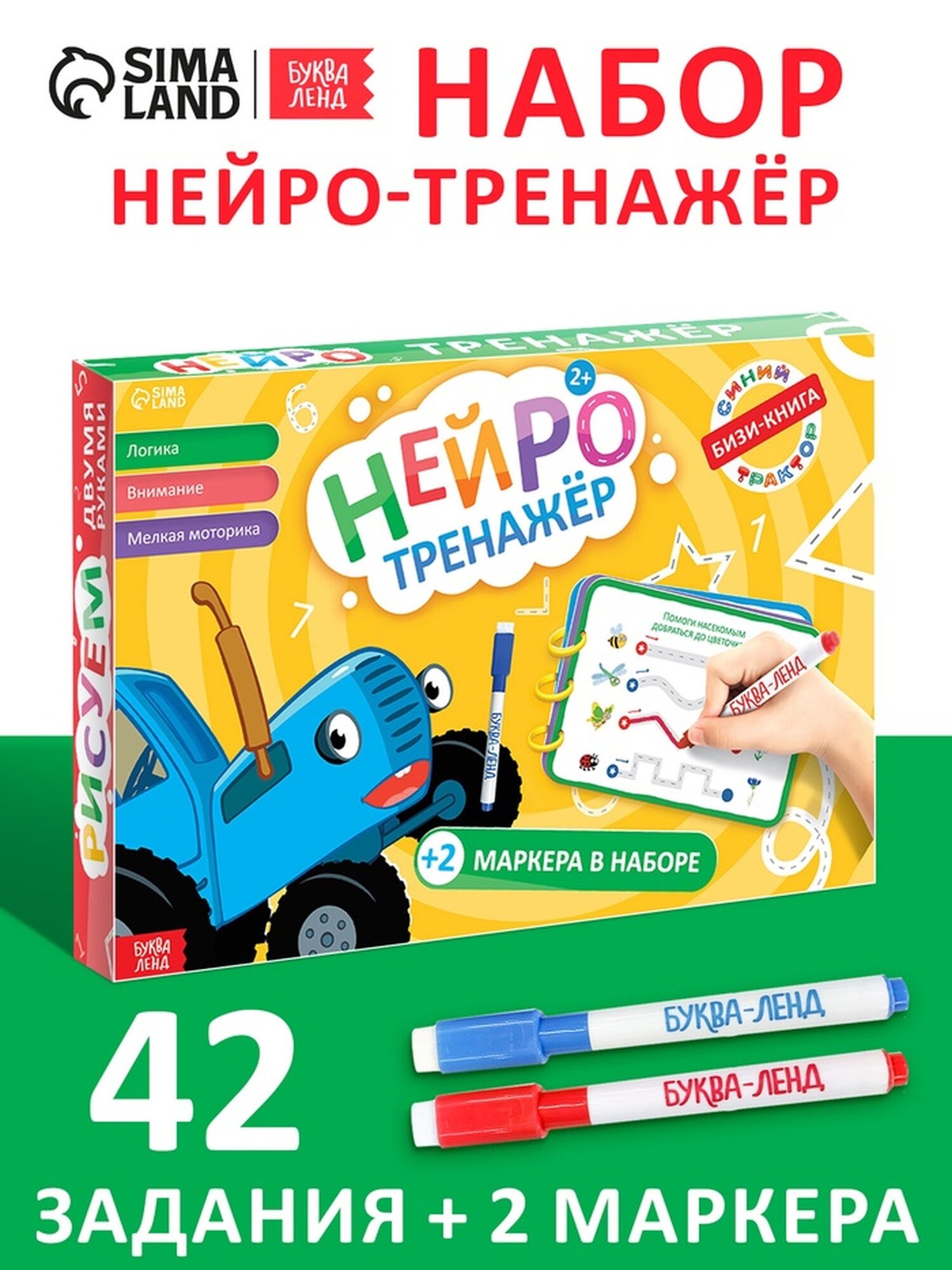 Бизи - книга «Нейротренажёр. Синий трактор», + 2 маркера, 42 задания
