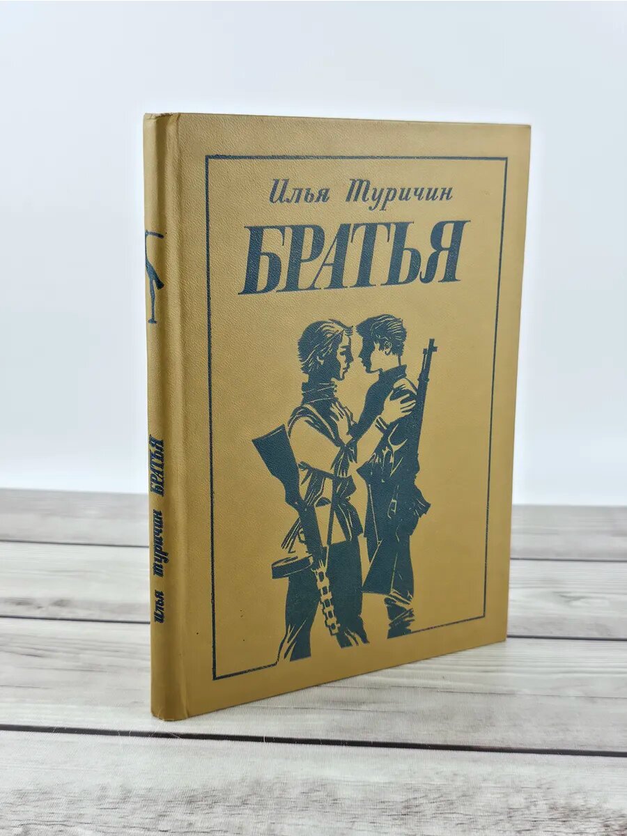 Братья | Туричин Илья Афроимович
