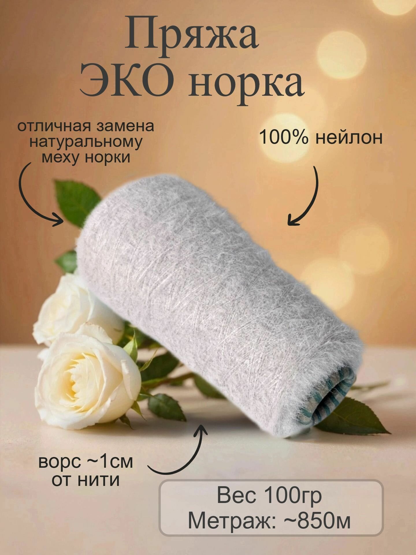 Пряжа ЭКО-норка, ворс 1см, 100гр, номер цвета 70 (светло-серый)
