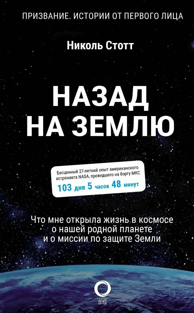 Мемуары АСТ Назад на Землю. Что мне открыла жизнь в космосе о нашей родной планете и о миссии по защите Земли Стотт Н, 2022 г