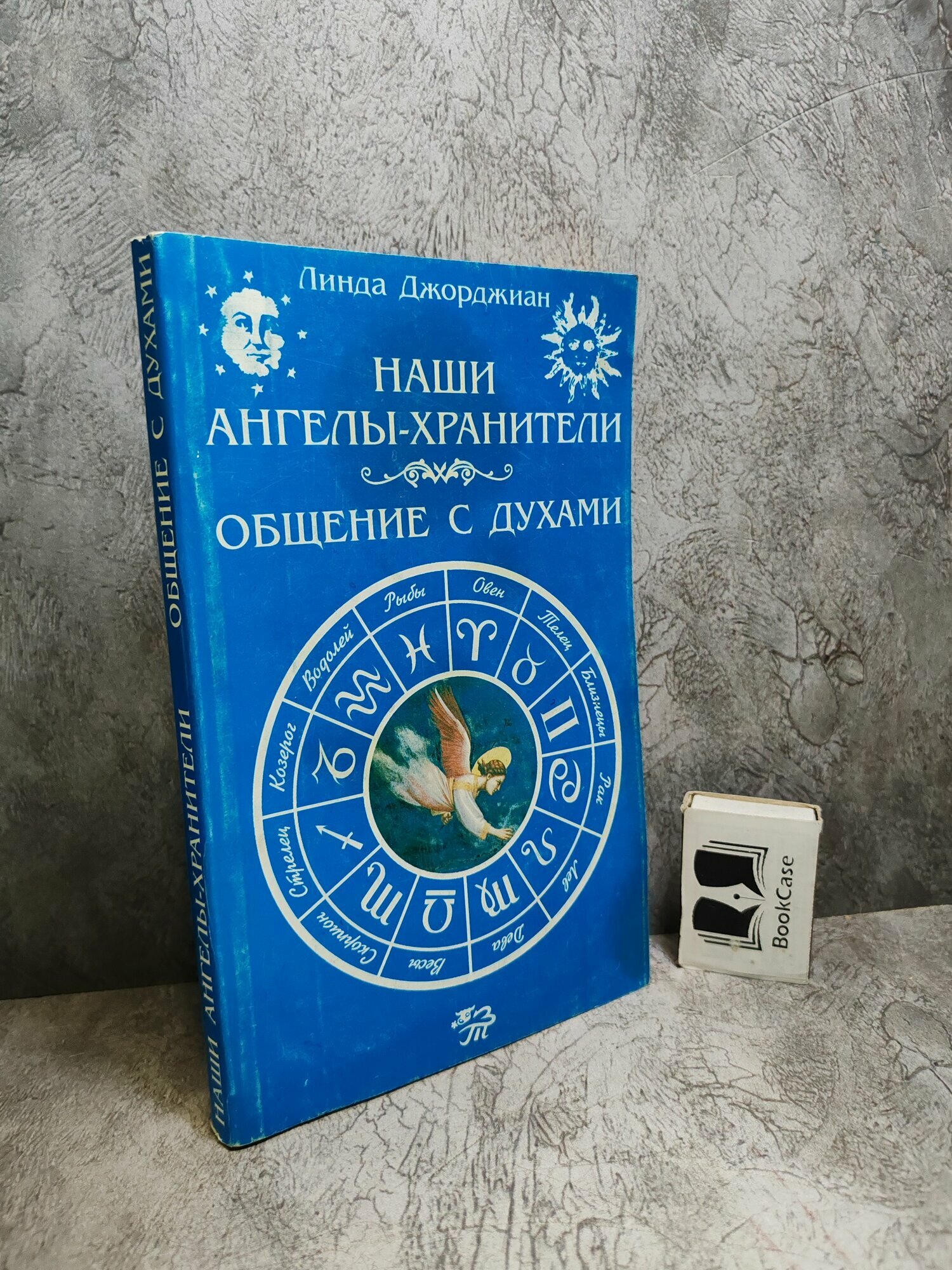 Наши ангелы-хранители. Общение с духами (1998 г.)