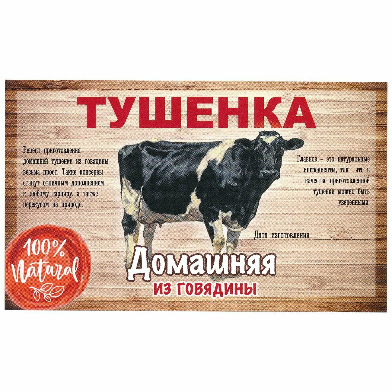 Этикетка наклейка самоклеящаяся на банки для домашнего консервирования "Тушенка из Говядины" 100*60 мм, 25 шт.