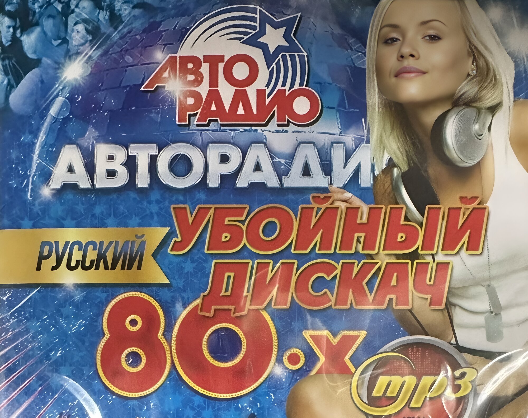 Убойный дискач 80-х на Авторадио Русский. Сборник: 200 лучших песен. Диск Мр3 формат