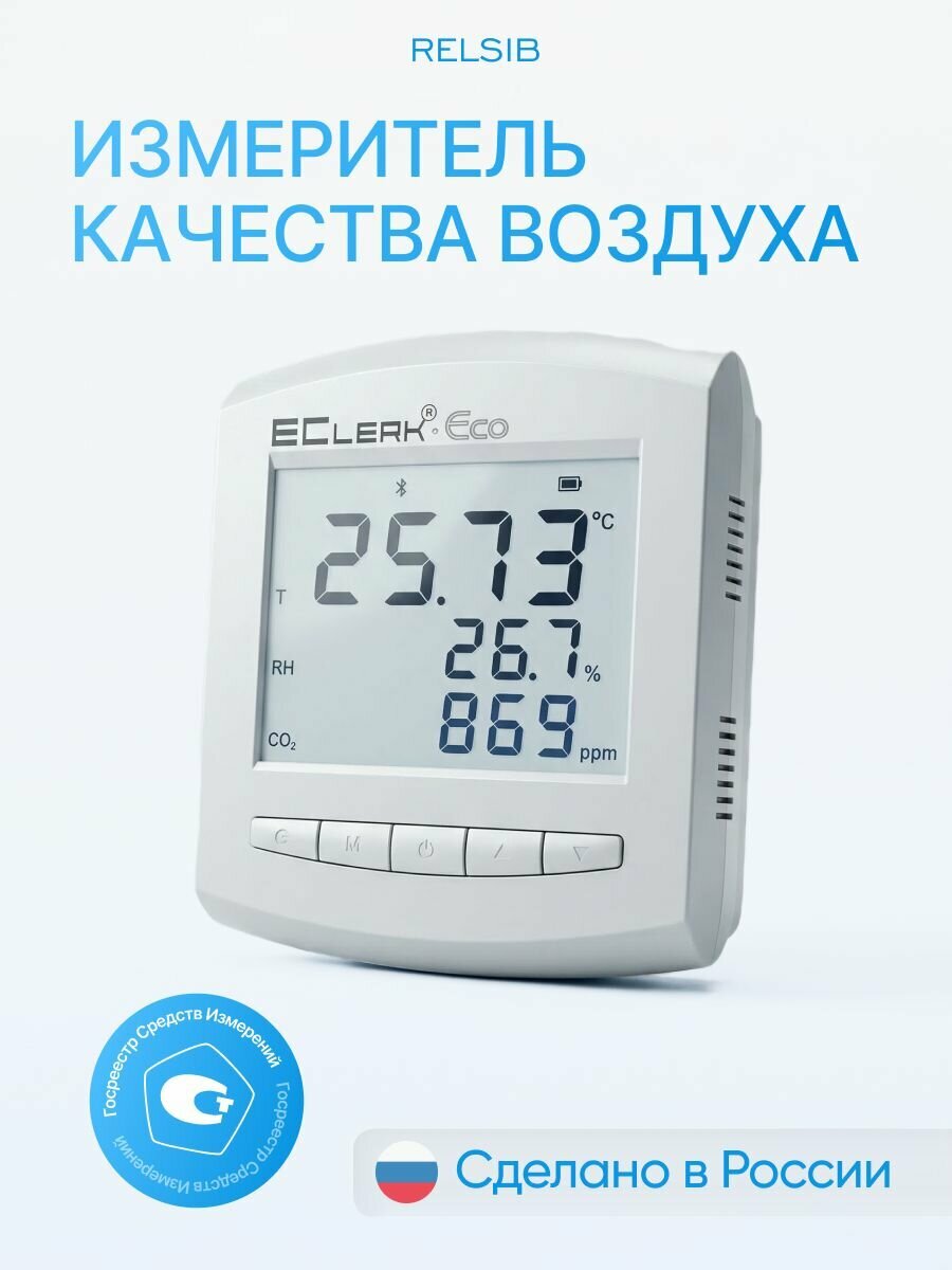 Измеритель-сигнализатор качества воздуха (абс. давление, влажность и температура) RELSIB EClerk-ECO-RHTP-0-0-0