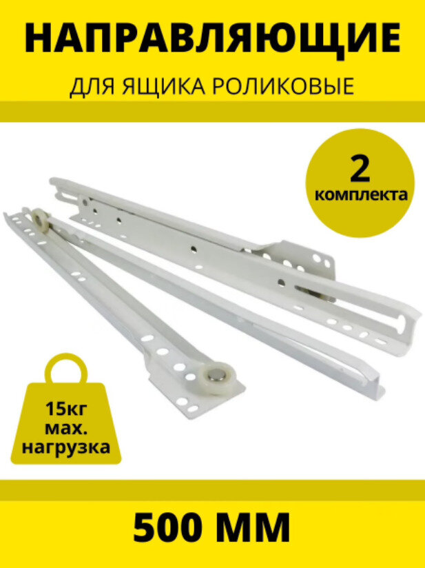 Направляющие роликовые AMIX 500мм белые, 2 комплекта.