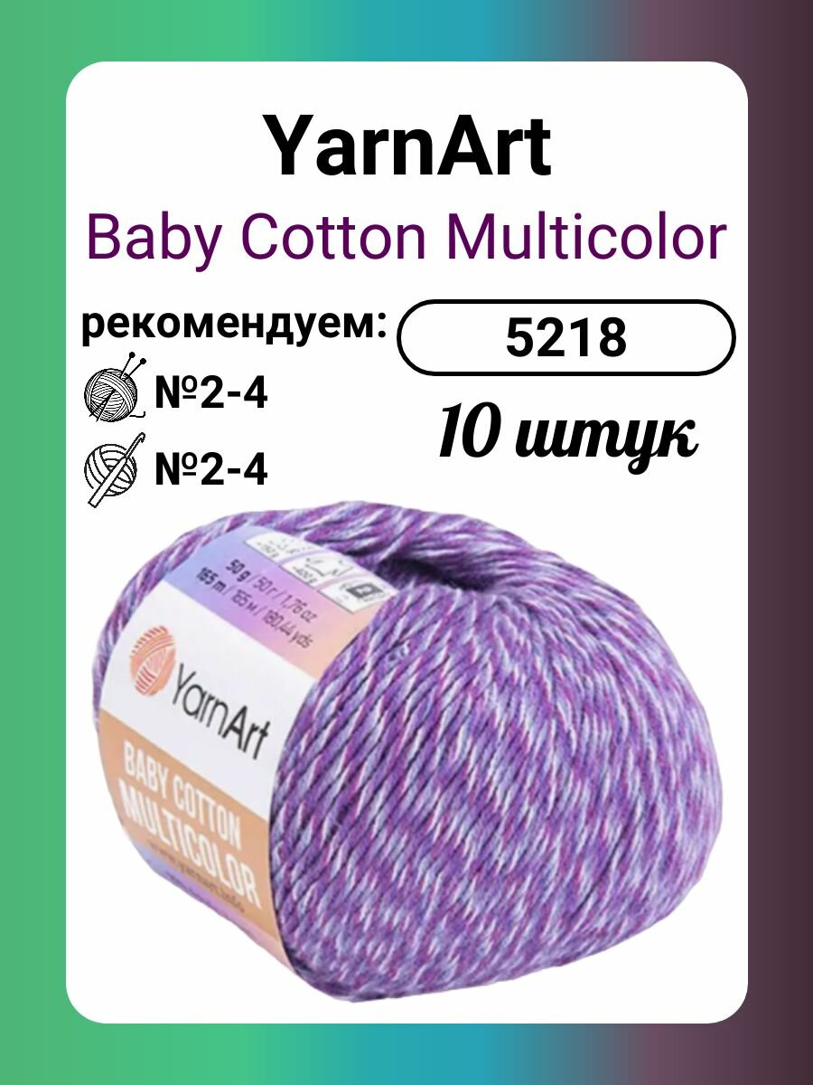 Пряжа YarnArt Baby Cotton Multicolor 5218, 50 г, 165 м, 10 штук