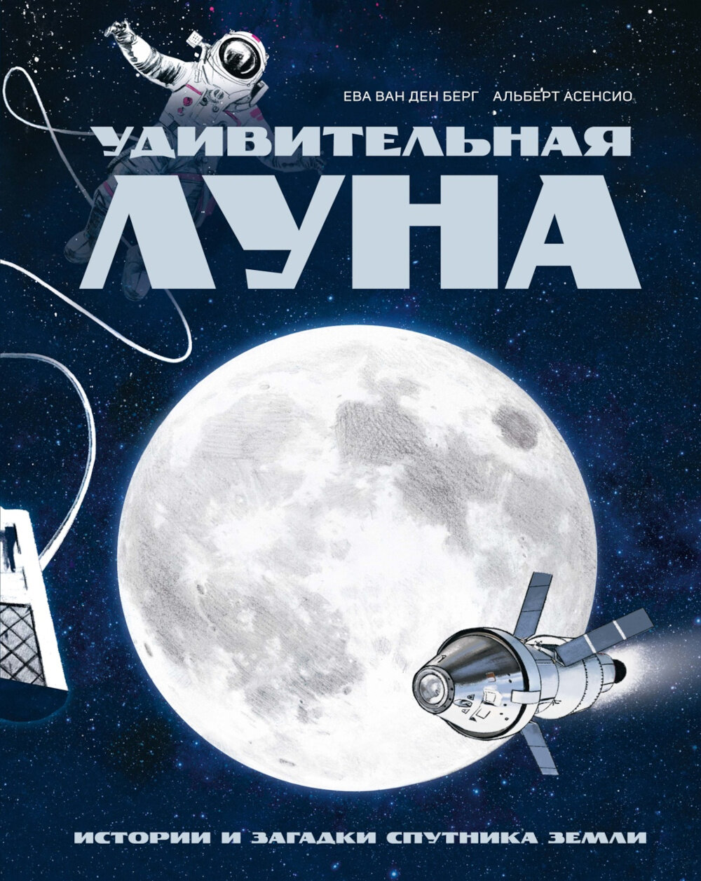 Удивительная Луна. Истории и загадки спутника Земли. Берг Е. ван ден.
