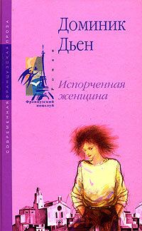 Испорченная женщина