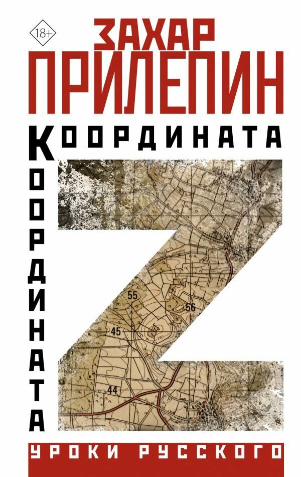 Координата Z. Прилепин З.