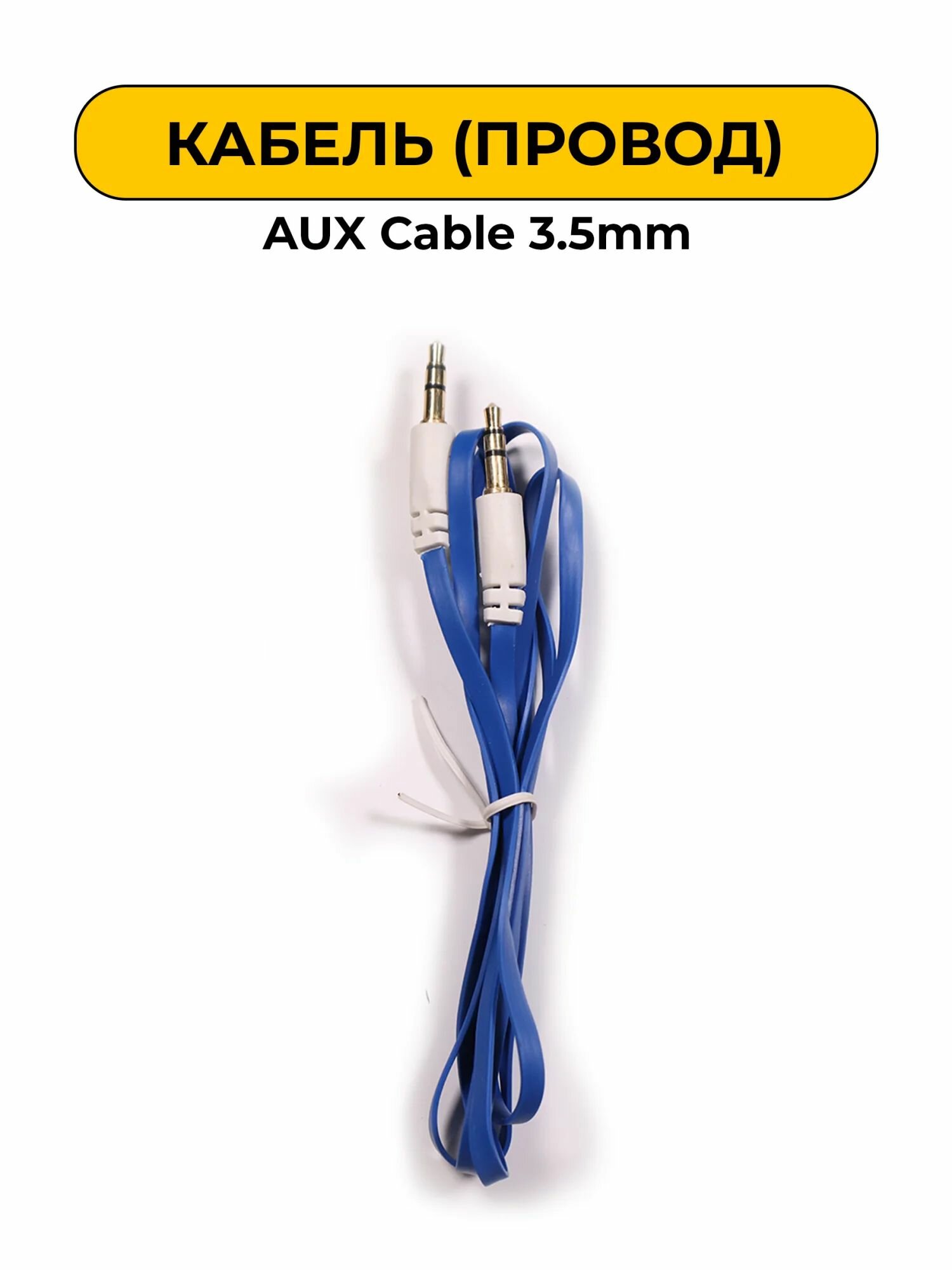 AUX провода AUX Cable 3.5mm---