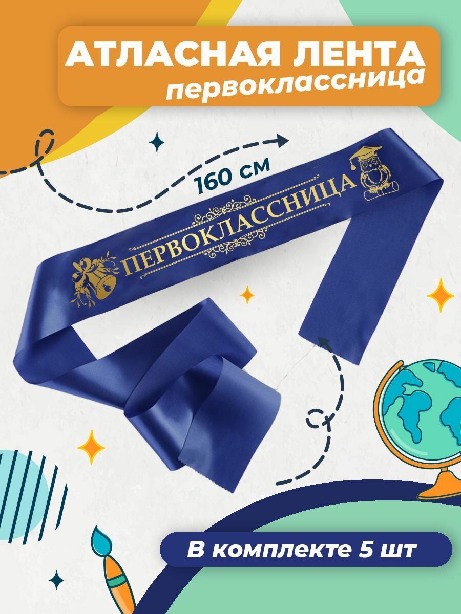Атласная лента первоклассница 5 шт