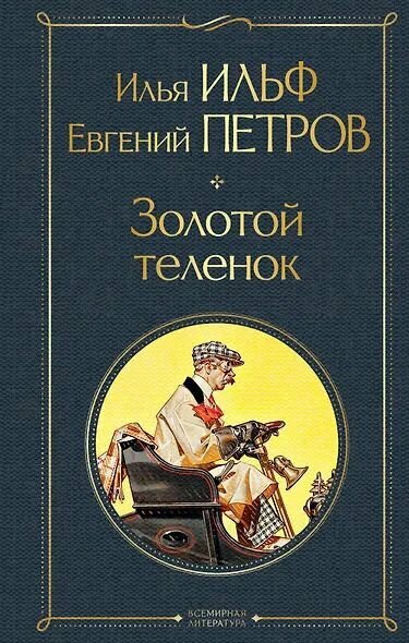 Ильф Илья Арнольдович, Петров Евгений Петрович: Золотой теленок