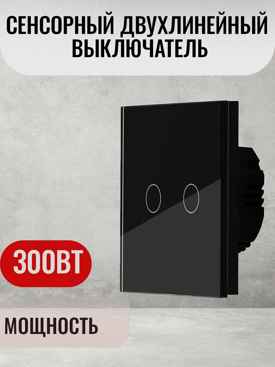 Сенсорный выключатель двухклавишный KLUST Basic с подсветкой 300W, панель стекло черный