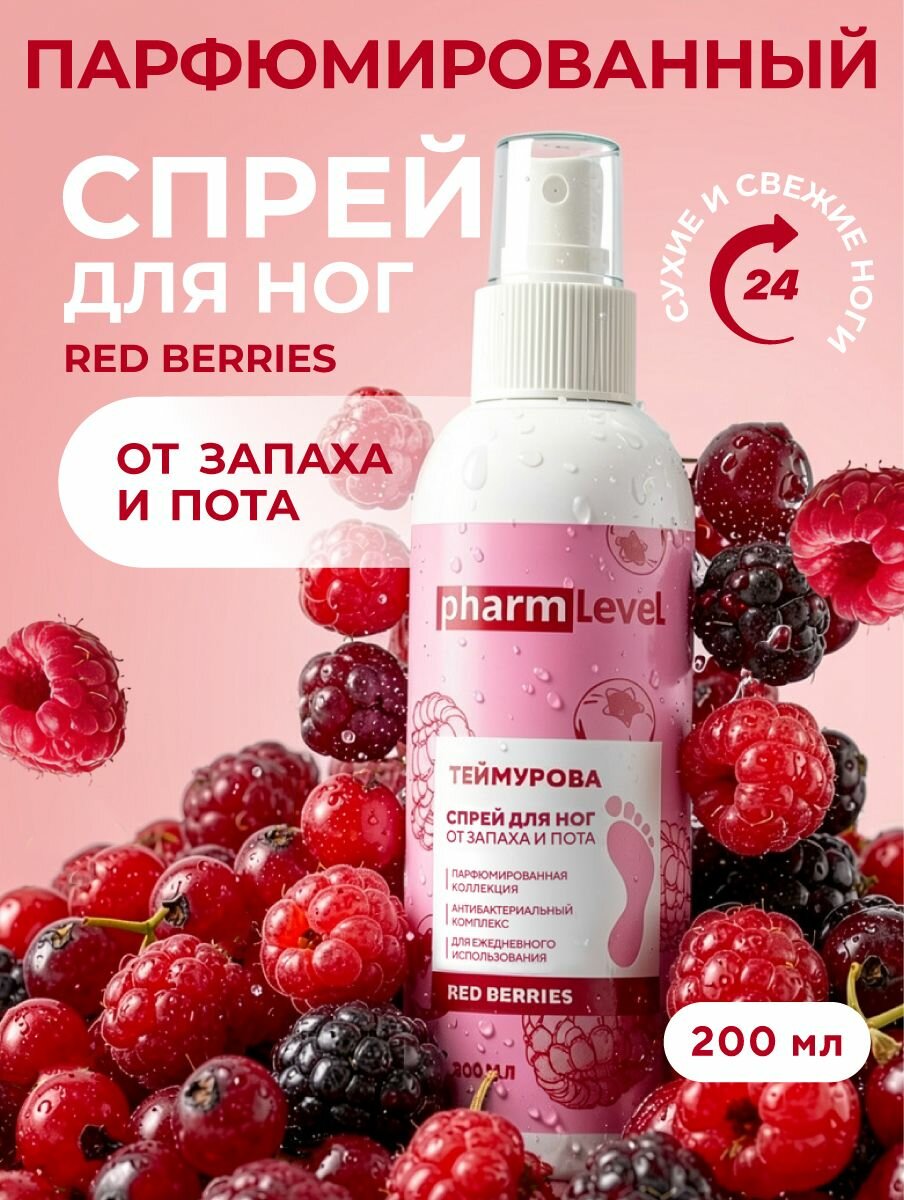 Дезодорант для ног от запаха и пота, спрей Теймурова, от потливости и гипергидроза, антибактериальный Red Berries, 200 мл
