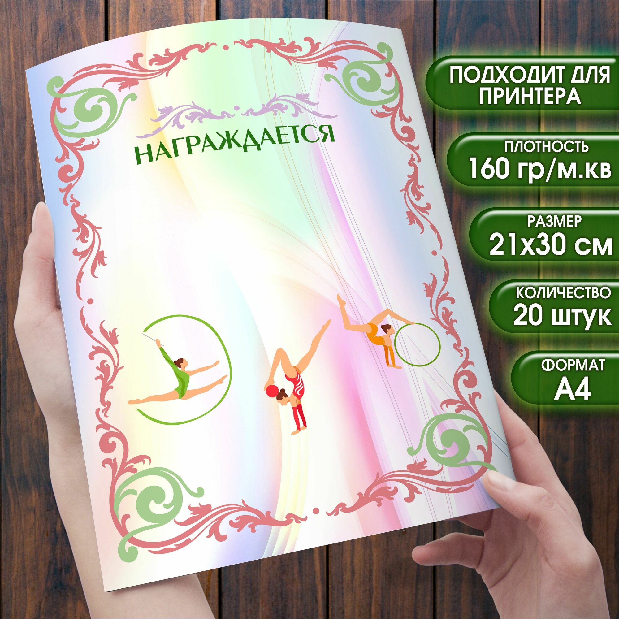 Грамота Хореография танцы балет. Набор 20 штук. Размер 21х30 см. (формат А4) Бланки "Грамота" для принтера или рукописного заполнения.