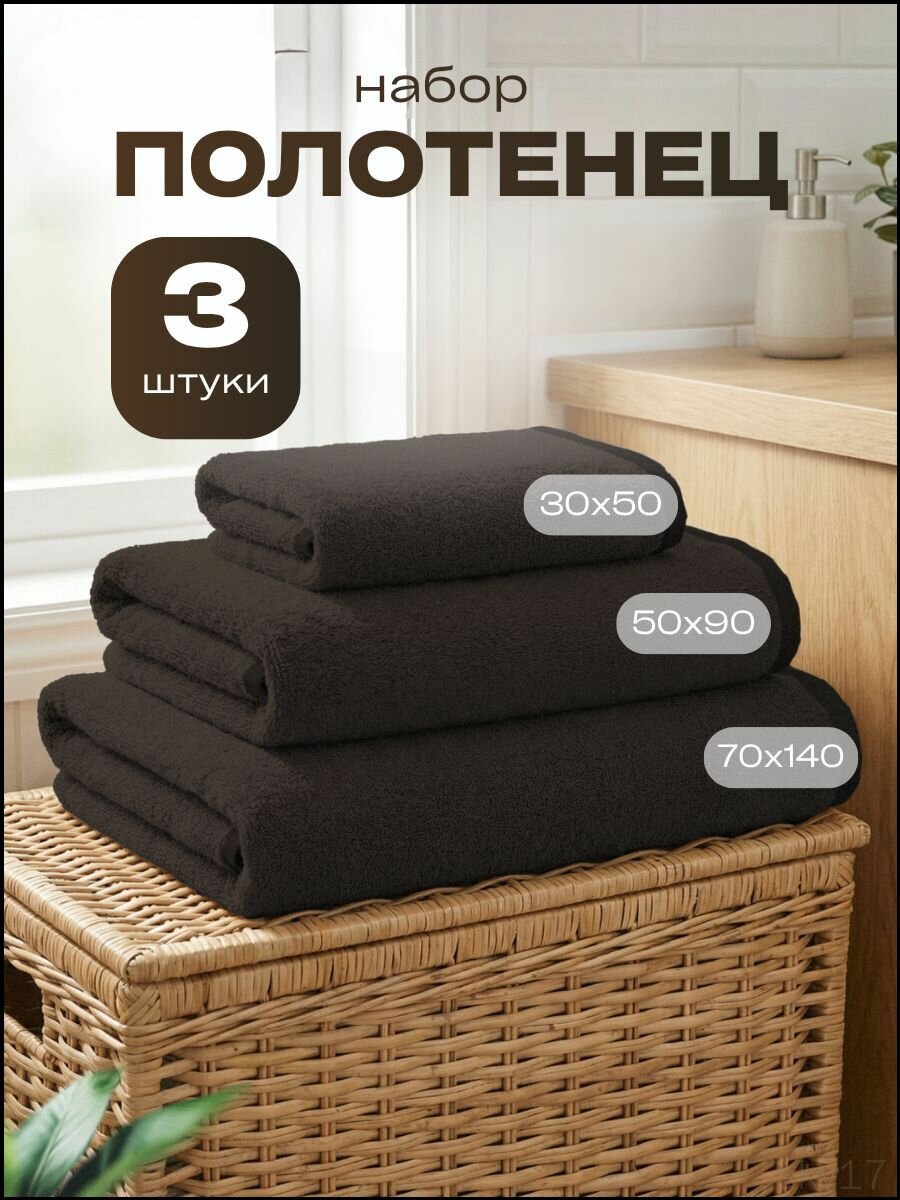 Полотенце банное, Микрофибра, 50x90, 70x140, 30x50 см, коричневый, 3 шт.