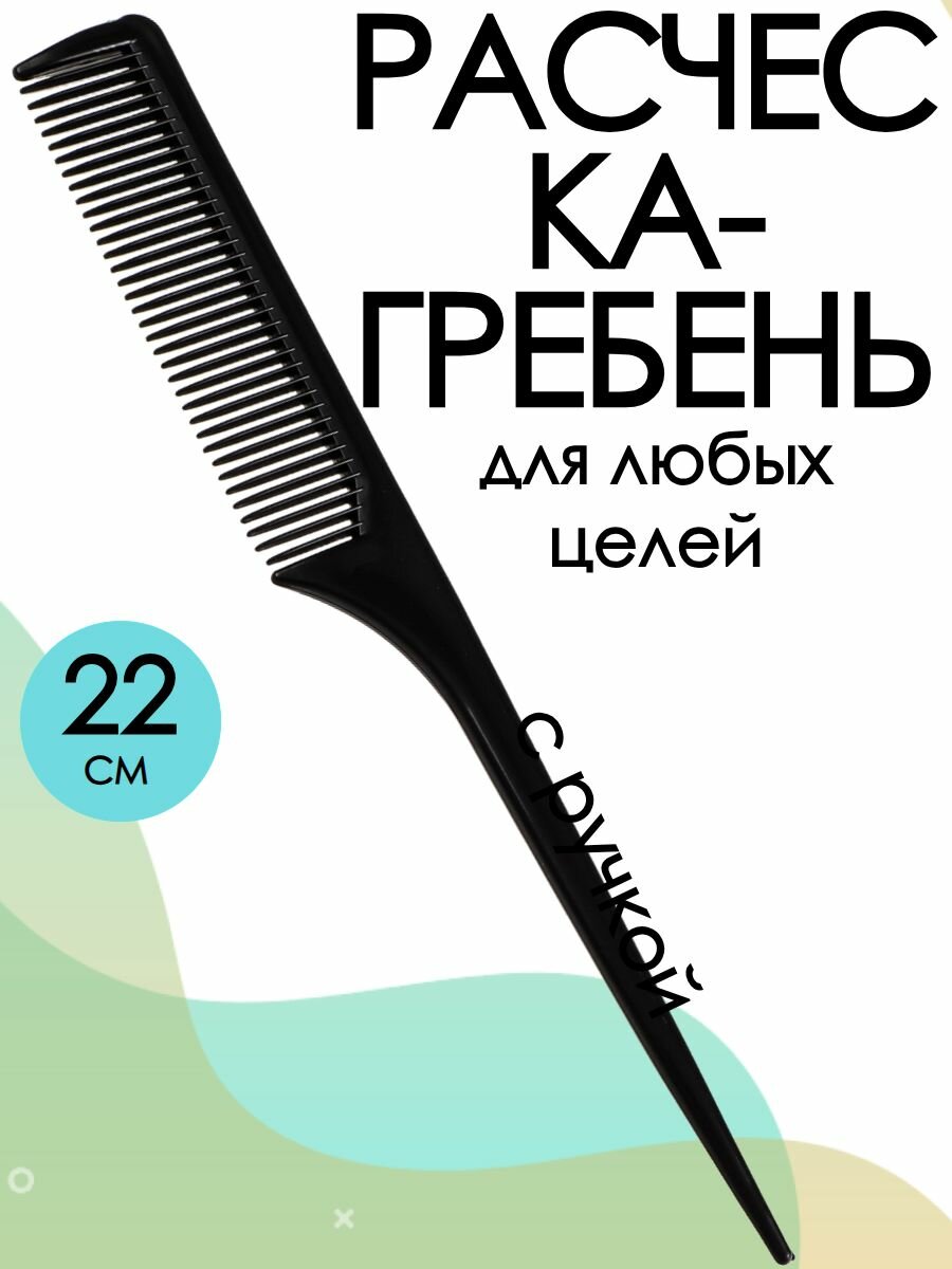 ЮниLook Расческа-гребень мужская для волос, бороды и усов / 22 см