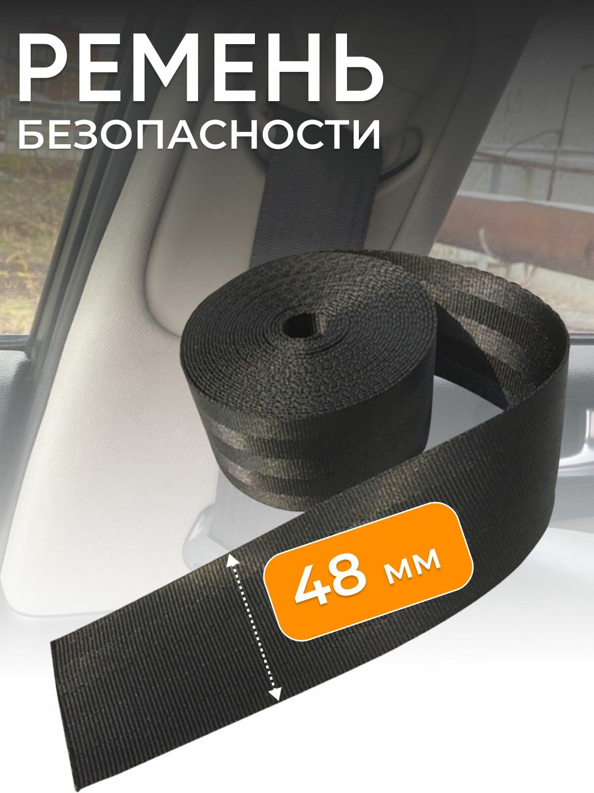 Лента ремня безопасности/Ремень безопасности длина 3.5 м ширина 50 мм