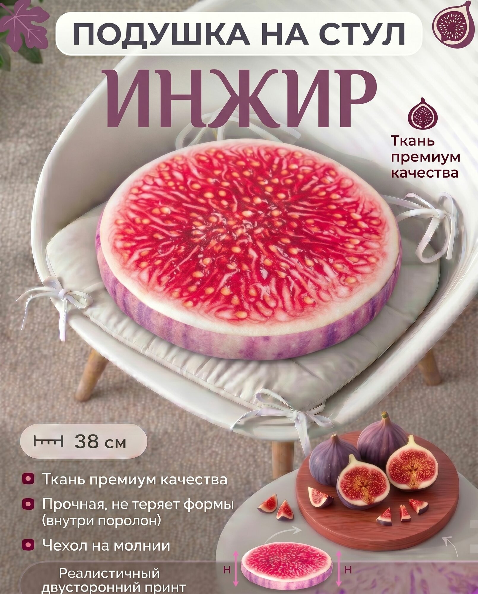 Подушка на стул Инжир