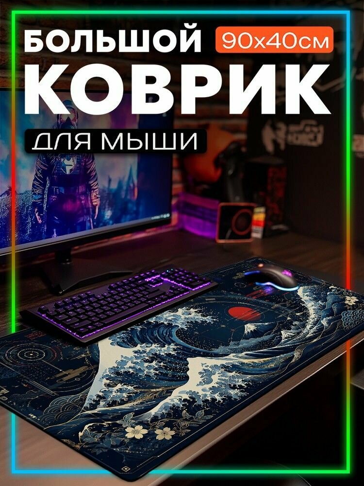 Коврик для мыши Жаккард 90x40 с принтом Большая волна (cyberpunk, sci fi, сай фай, футуризм, Япония) - 52606020
