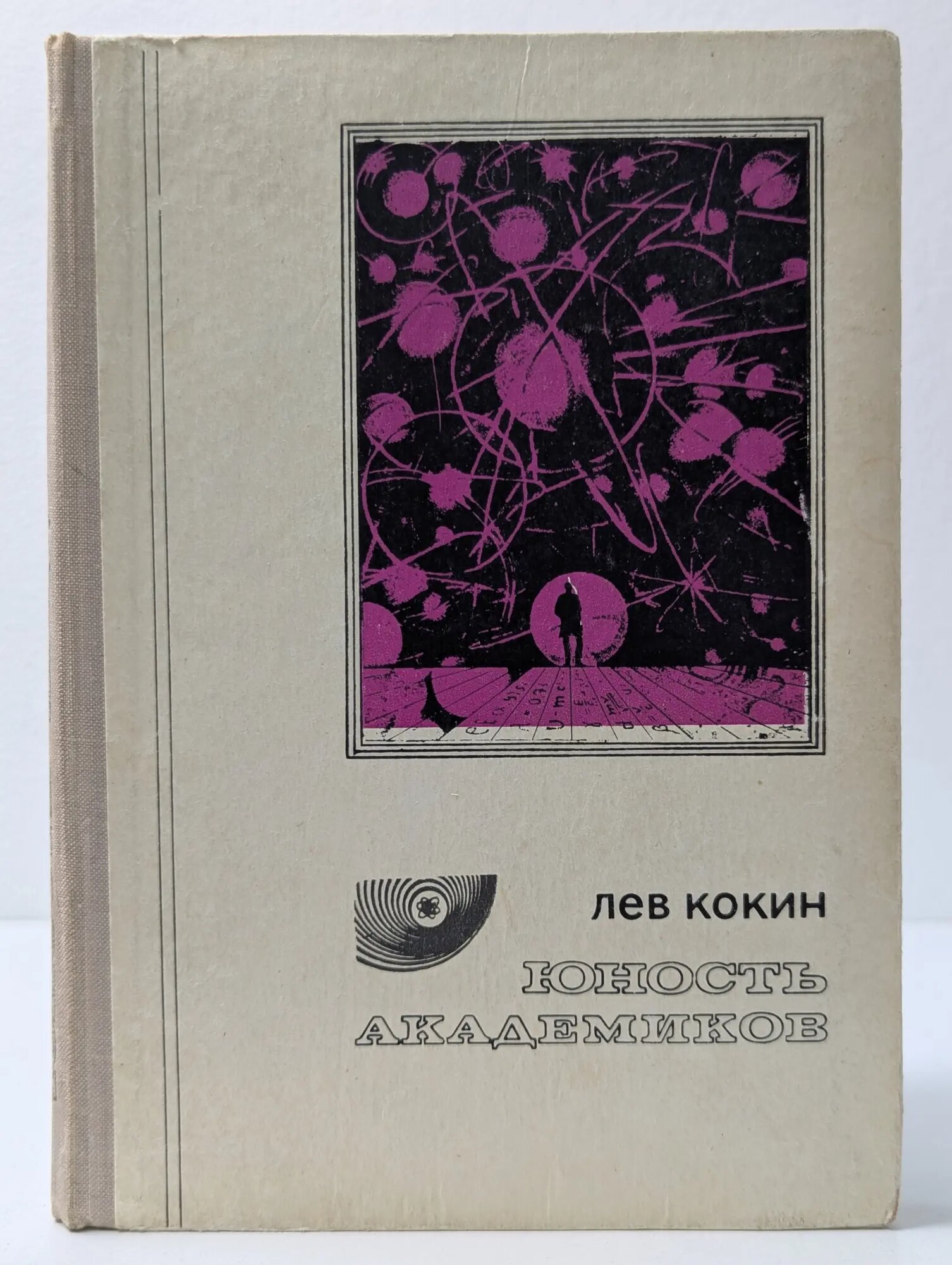 Юность академиков Кокин Лев Михайлович 1970