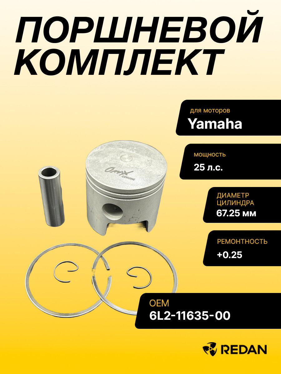Поршневой комплект Yamaha 25N (+0.25mm) (Omax), OEM: 6L2-11635-00
