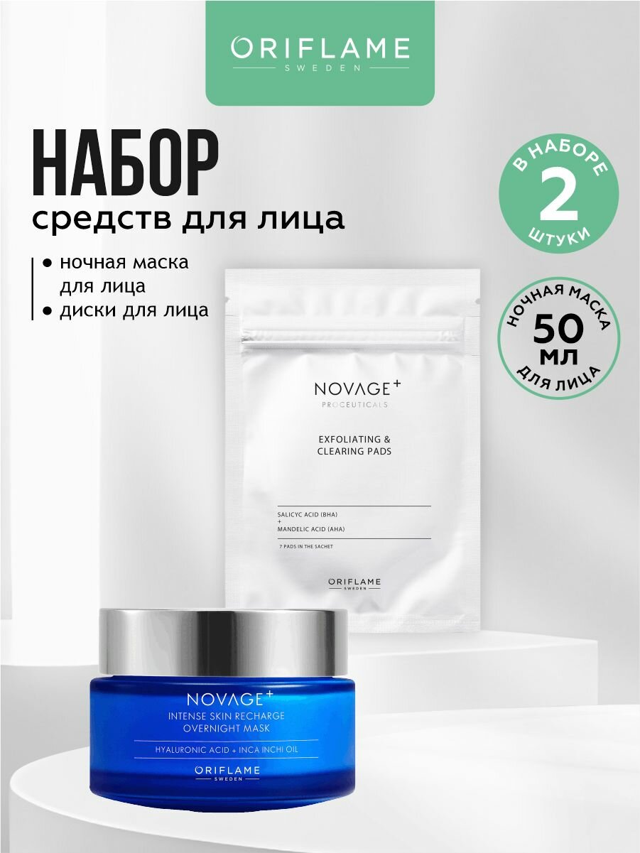 Набор Oriflame Novage+ Маска для интенсивного восстановления кожи + Отшелушивающие диски для лица