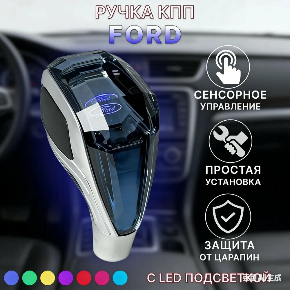 Ручка КПП для Ford с подсветкой, набалдашник переключения передач АКПП и МКПП, рычаг коробки с универсальным креплением, тюнинг салона авто с подсветкой