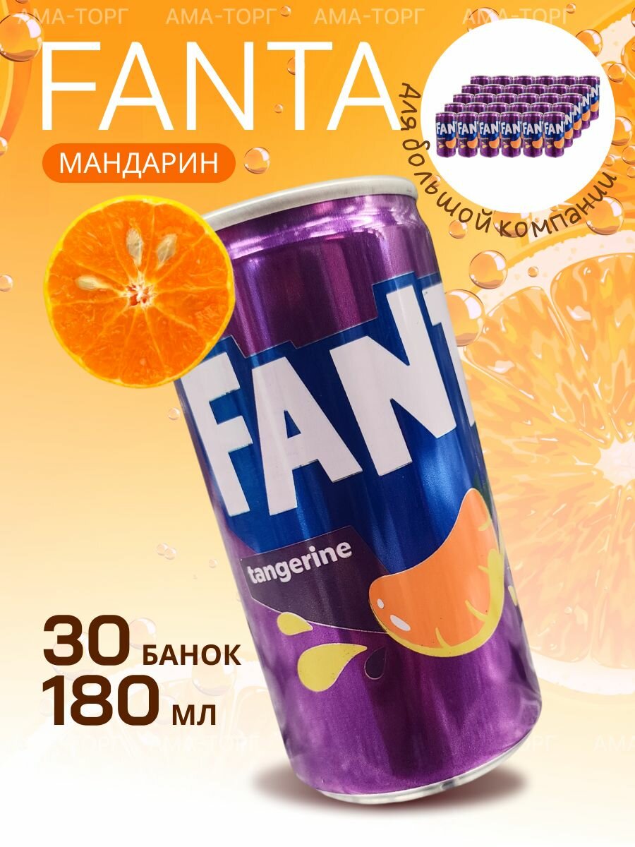 Газированный напиток Fanta Мандарин / Ирак, 180 мл х 30 банок
