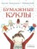 Бумажные куклы